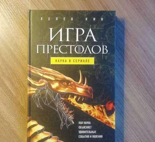 Хелен Кин "Игра престолов"