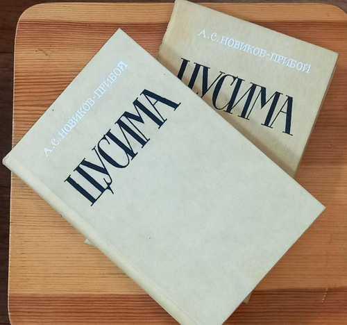Цусима Новиков-Прибой