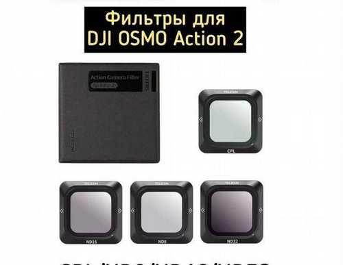 Набор фильтров для DJI Osmo Action 2 Telesin