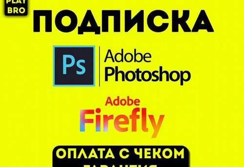 Photoshop + Firefly (нейросеть) на 1 месяц Фотошоп