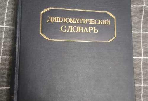 Дипломатический словарь, 1 том-1948 г, 2 том-1950г