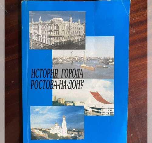 Книга История города Ростова-на-Дону