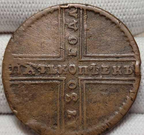 Крестовой пятак 5 копеек 1730