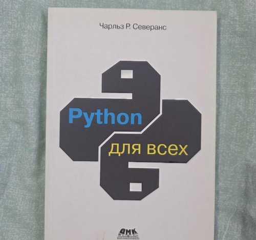 Книга Python для всех