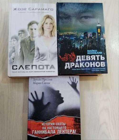 Жозе Сарамаго. Майкл Коннели. Дуглас Престон