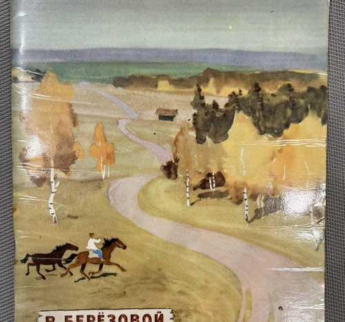 В берёзовой роще рис. Никольского 1976