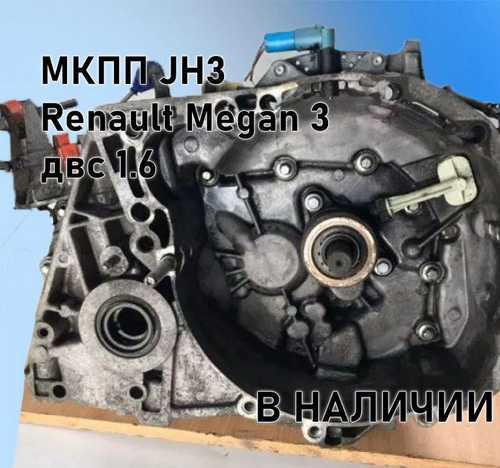 МКПП Renault Megan JH3 двс 1.6 К4М