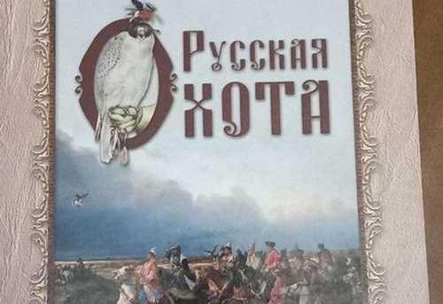 Книга Русская Охота