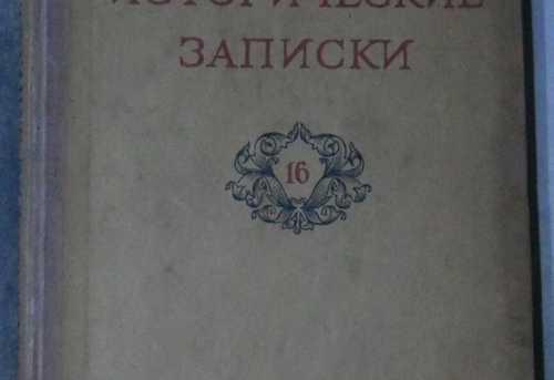 Исторические записки. Выпуск 16. 1945