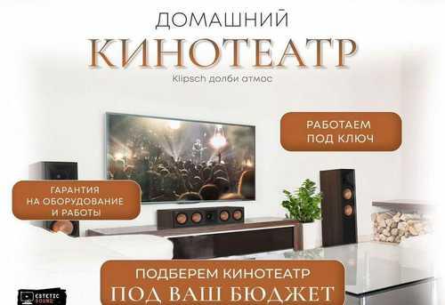 Домашний кинотеатр Klipsch Dolby Atmos