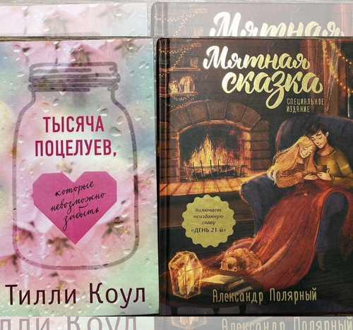 Книги Мятная сказка и Тысяча поцелуев новые