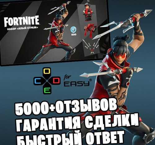 Набор "Алый страж" +600 В-баксов Fortnite