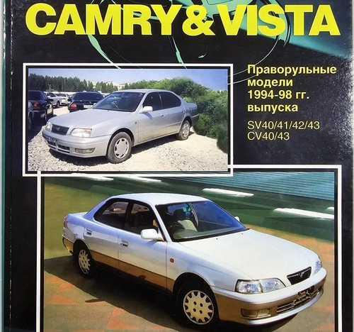 Книга Toyota Camry/Vista правый руль 1994-1998 г/в