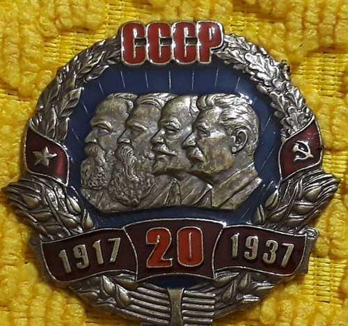 Знак 20 лет СССР Ленин Сталин