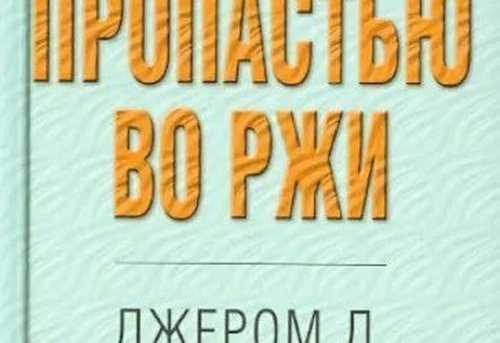 Книга "Над пропастью во ржи", Дж. Д. Сэлинджер