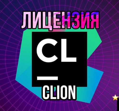 Лицензия jetbrains CLion