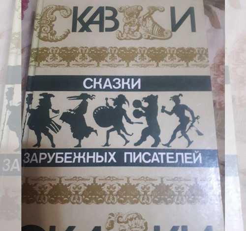 Сказки зарубежных писателей 1986