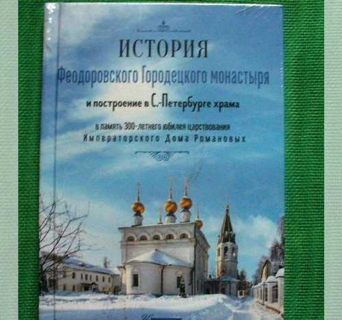 История Феодоровского Городецкого монастыря