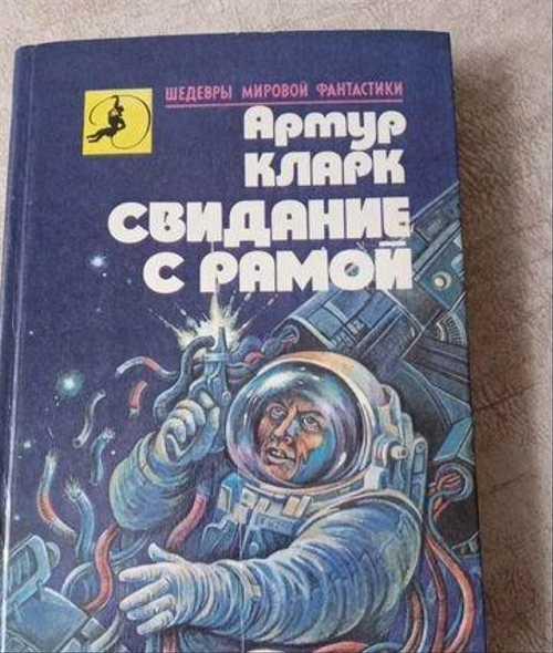 Книга А.Кларк "Свидание с рамой"