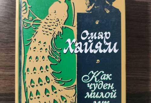 Книга Омар Хайям "Как чуден милой лик"