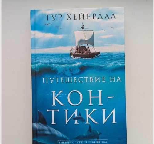 Путешествие на Кон-Тики Тур Хейердал