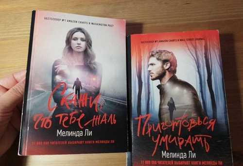 Книги триллеры Мелинда Ли