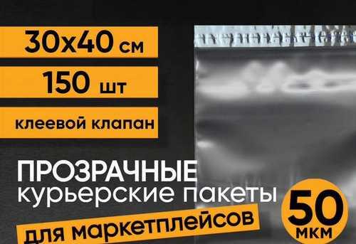 Курьерские пакеты прозрачные 300х400+40 мм 150 шт