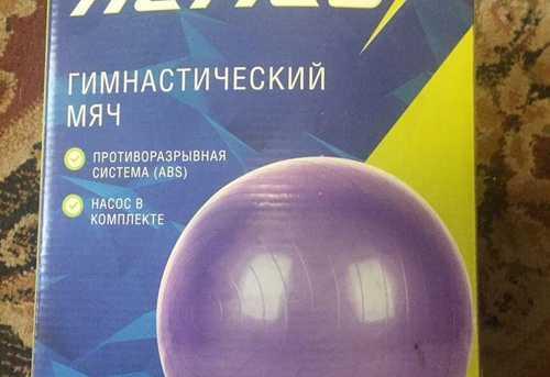 Гимнастический мяч 65 см. Новый