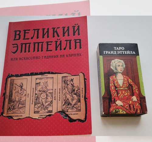 Таро Гранд Эттейла и книга Великий Эттейла