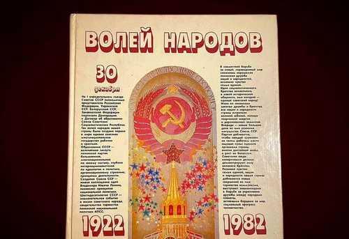 Волей народов. 1983г