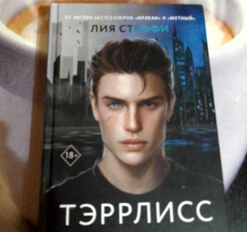 Продаю книгу тэрлисс