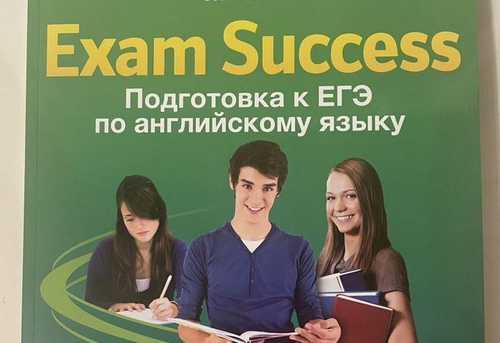 Exam Success. Подготовка к ЕГЭ по англ.языку