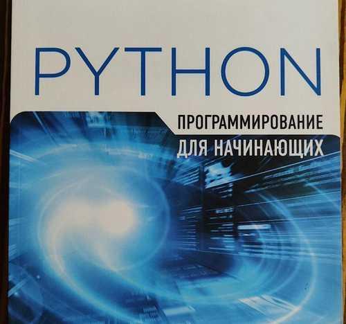 Python программирование для начинающих