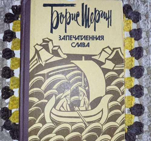 Борис Шергин. Запечатленная слава