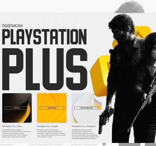 Подписка PS Plus