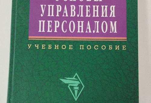 Основы управления персоналом