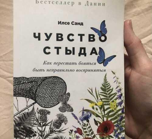 Книга Илсе Санд - Чувство стыда