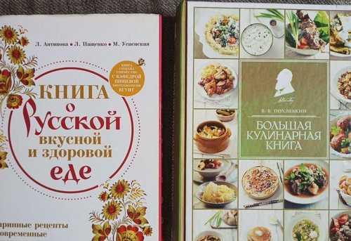 Кулинарные книги русской и еврейской кухни