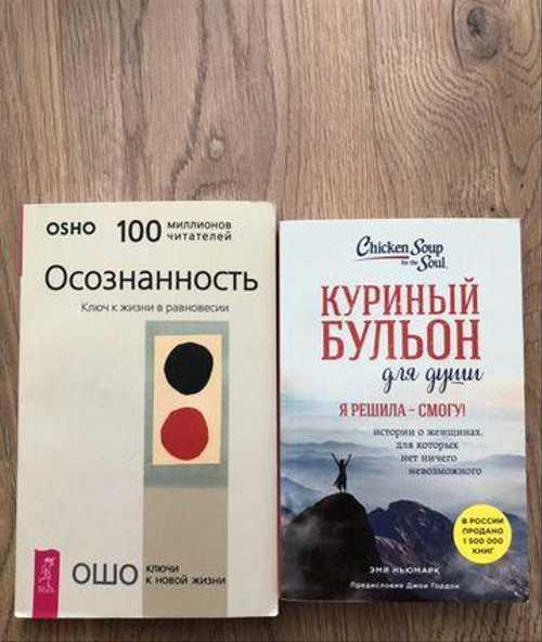 Книги психология. Осознанность ошо, Куринный бульо