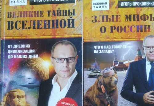 Игорь Прокопенко "Великие тайны вселенной"