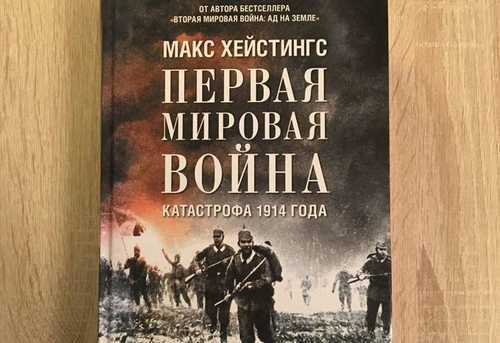 Макс Хейстингс «Первая мировая война»