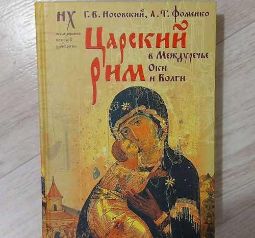 Книга Царский Рим