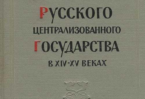 Образование Русского государства в 14-15 веках