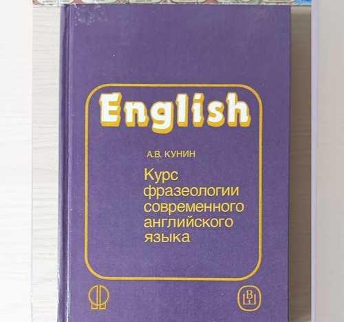 Кунин Курс фразеологии современного английского яз
