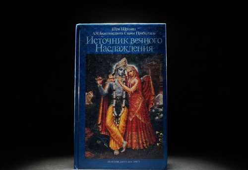 Книга "Источник вечного наслаждения", 1989 год