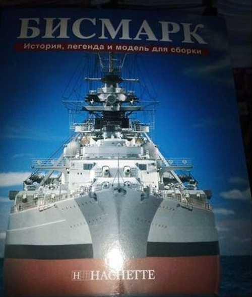 Модель для сборки "Бисмарк" (140 номеров)