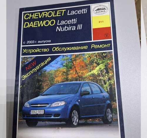 Chevrolet Lacetti daewoo Lacetti книга по ремонту