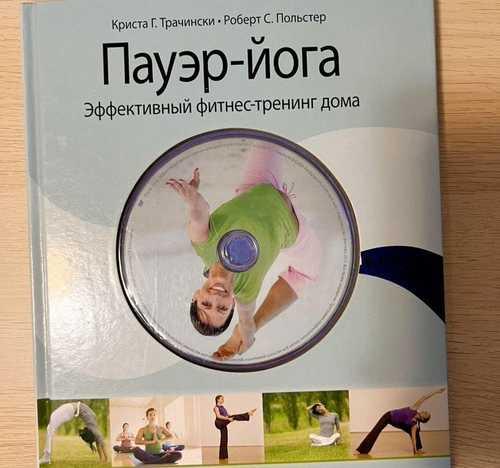 Книга Пауэр Йога с dvd диском