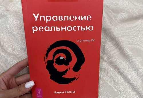 Книга "Управление реальностью" Вадим Зеланд