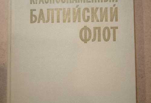 Дважды Краснознаменный Балтийский флот Изд 1978